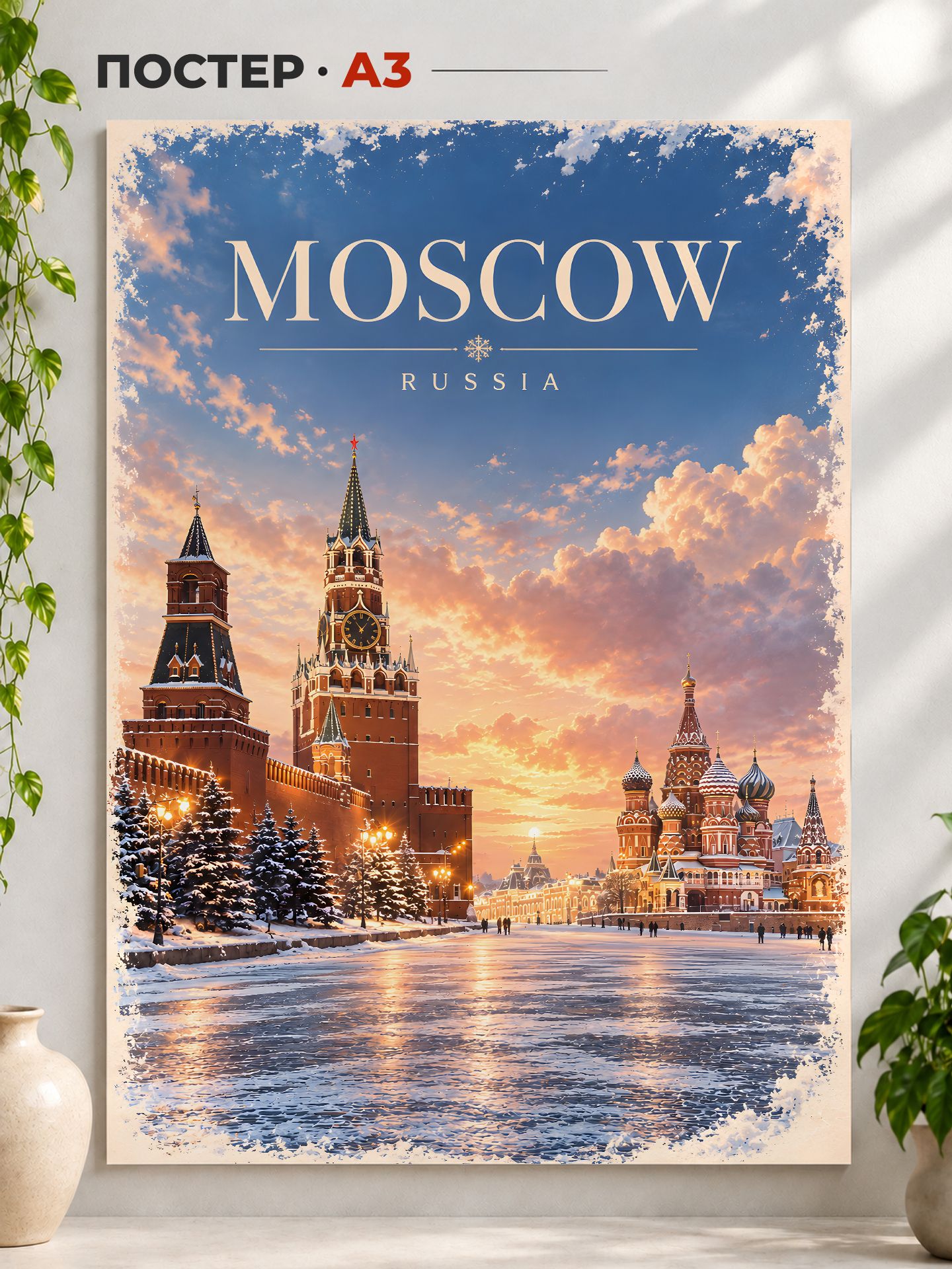 Постер Moscow Москва Кремль для интерьера