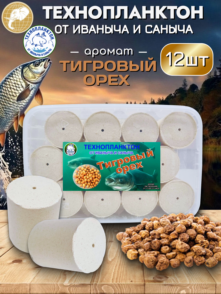 Прикормка для рыбалки технопланктон Тигровый орех