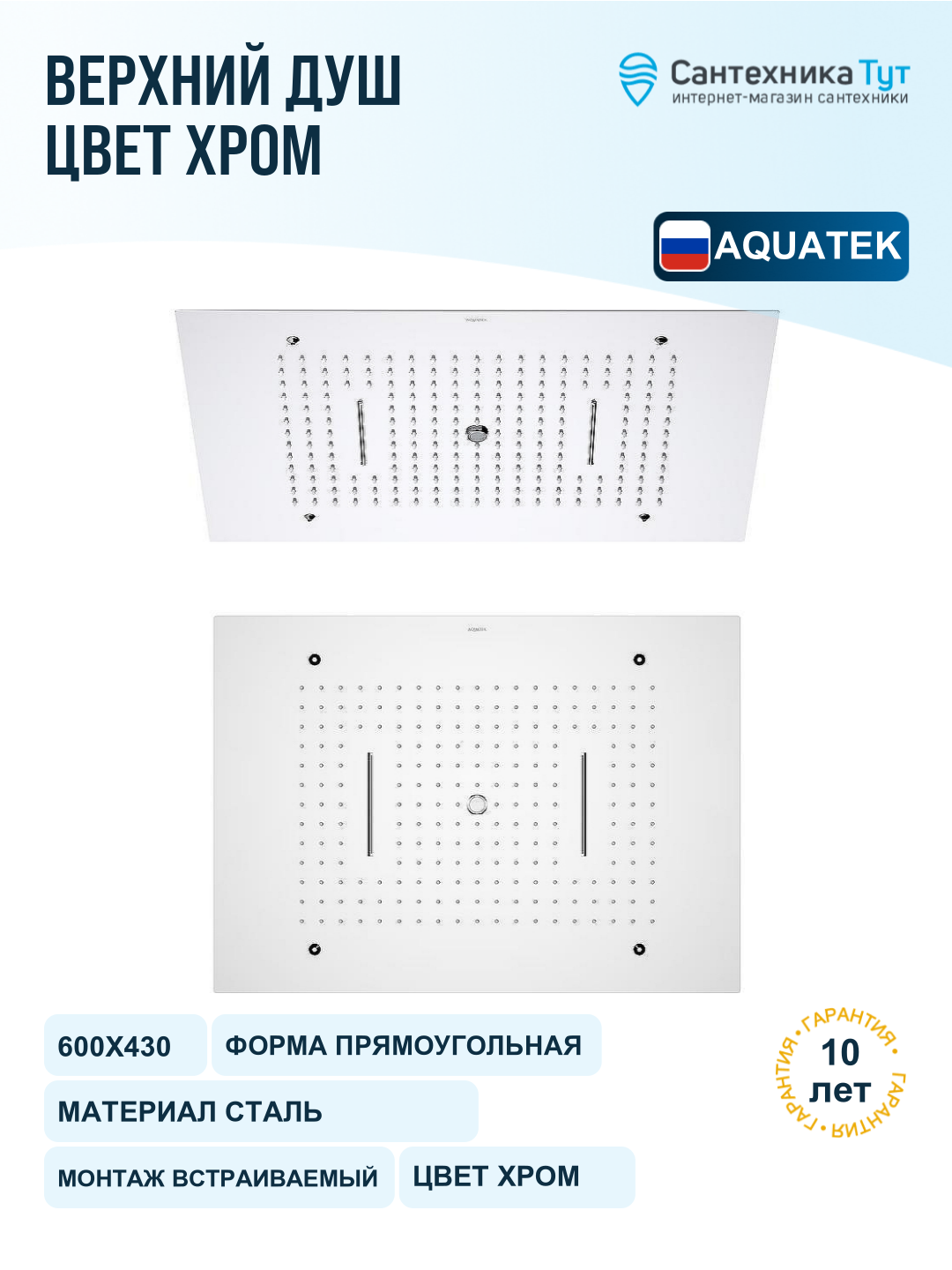 Верхний душ Aquatek AQ2083CR 600х430 мм, хром, встраиваемый, 3 режима струи