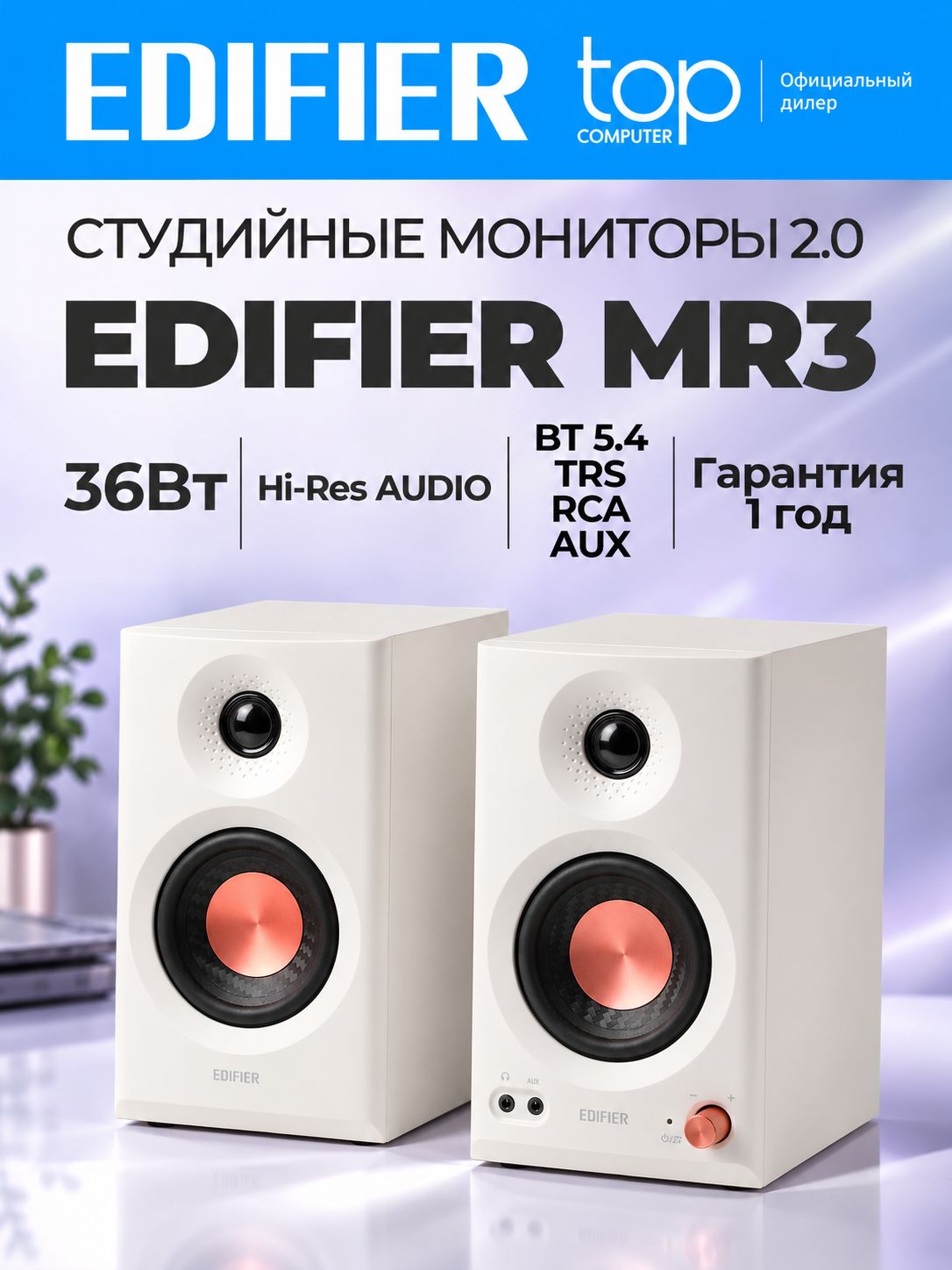 Студийные мониторы 2.0 EDIFIER MR3 White Bluetooth 5.4, Hi-Res Audio, 36 Вт, 1 год гарантия