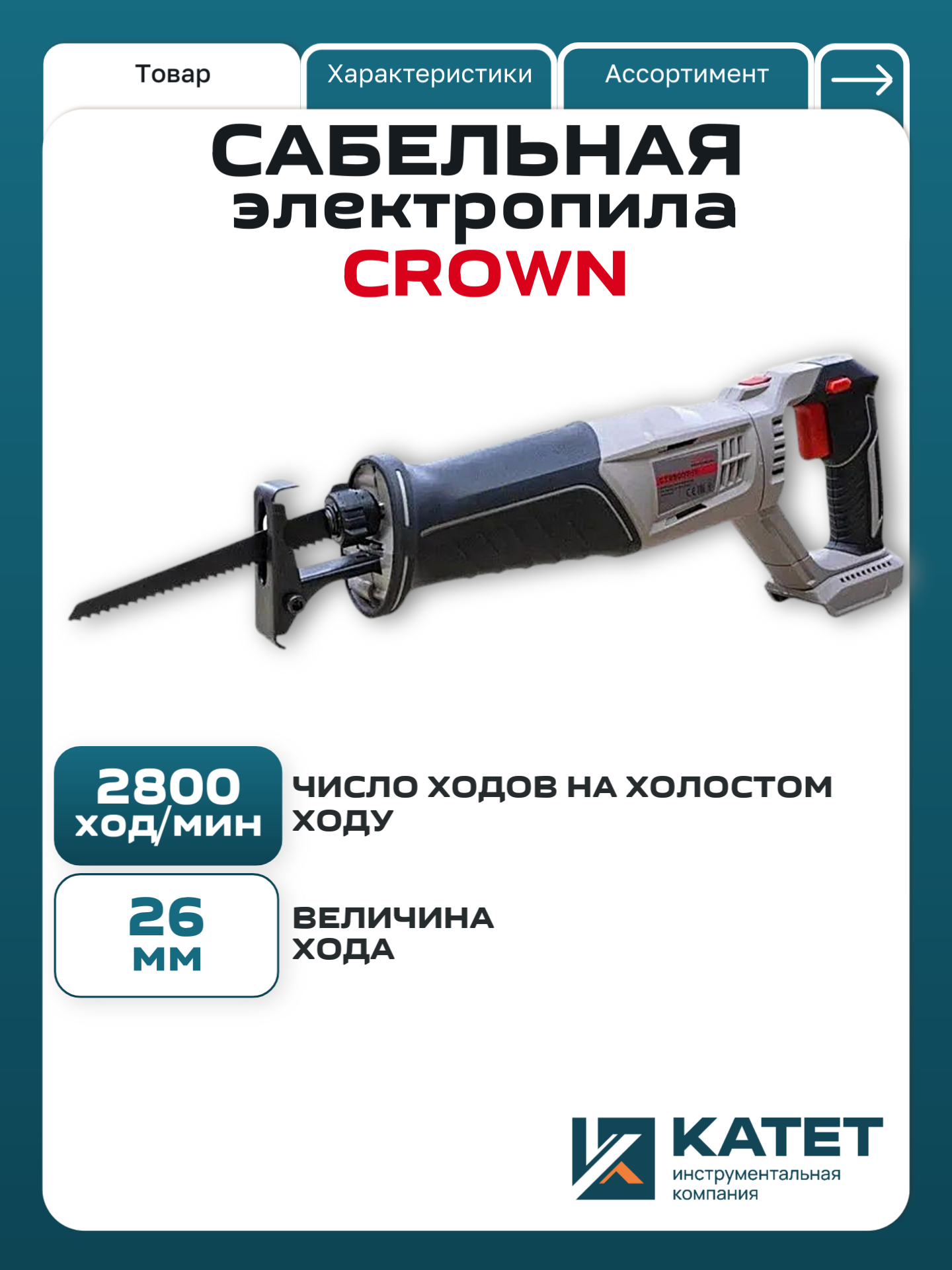 Электропила сабельная аккумуляторная 20В без АКБ и ЗУ 2800 ход/мин CT25007HX CROWN
