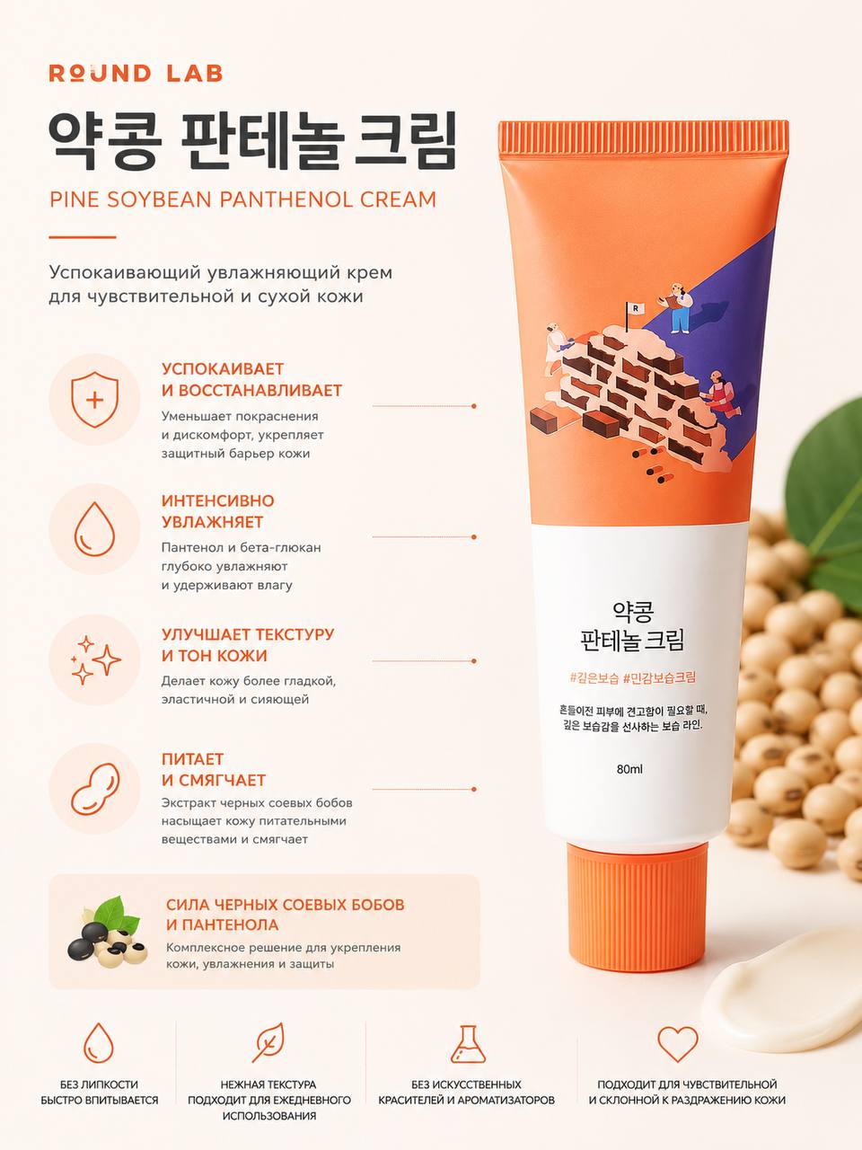 Крем для лица с пантенолом Round Lab Soybean Panthenol Cream 80ml