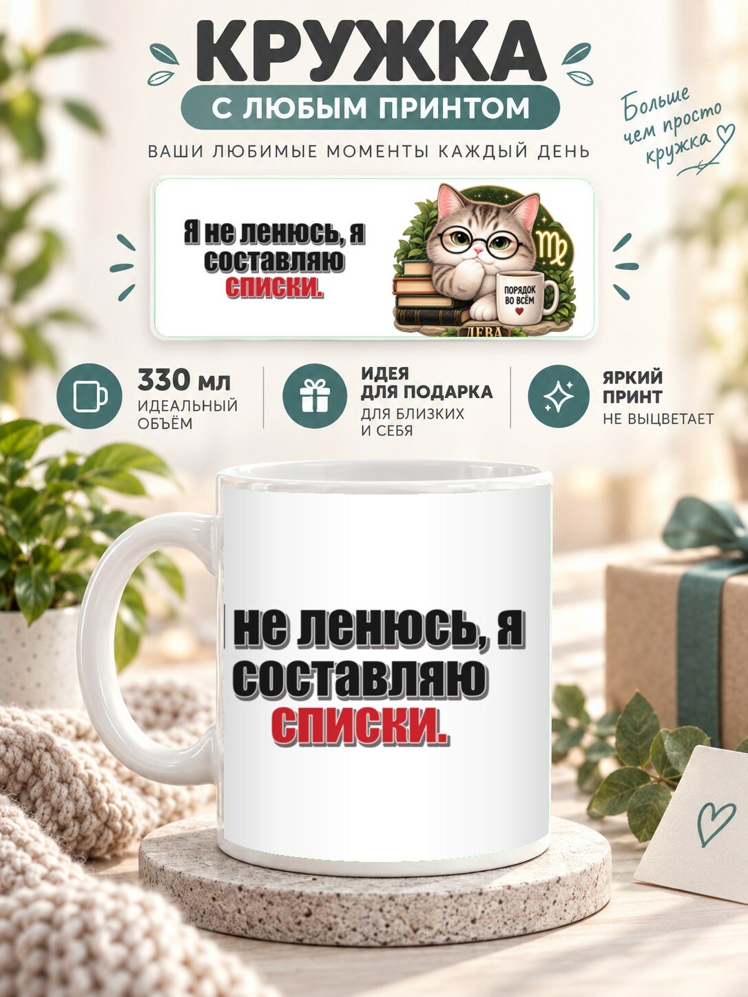 Кружка со знаком зодиака Дева, принт «Я не ленюсь, я составляю списки», керамическая, 330 мл