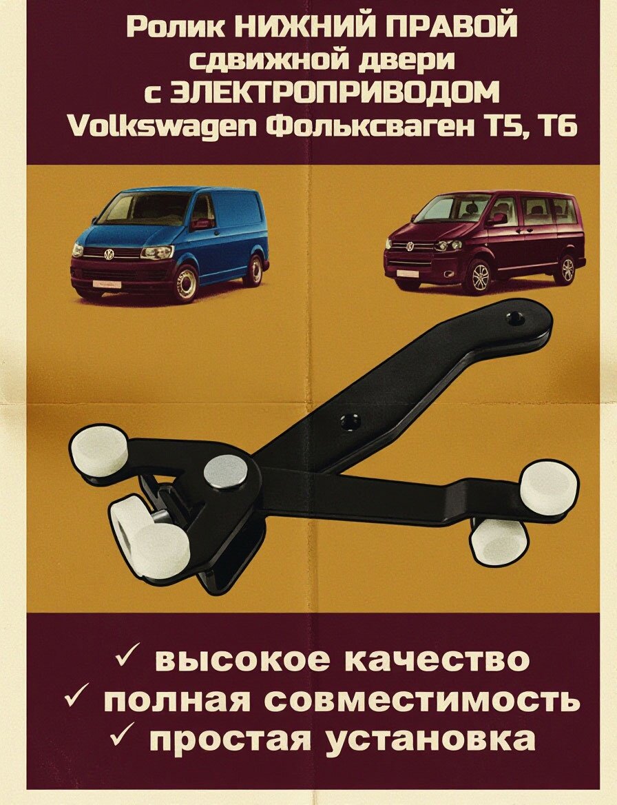 Ролик нижний правой сдвижной двери с электроприводом Volkswagen Фольксваген Транспортер T5, Т6