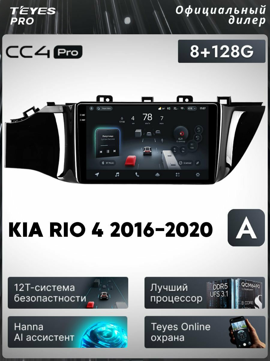 Магнитола Teyes CC4 Pro 8/128GB для Kia Rio 4 2016-2020 (Комплектация A), штатная магнитола, 8-ми ядерный процессор, Q