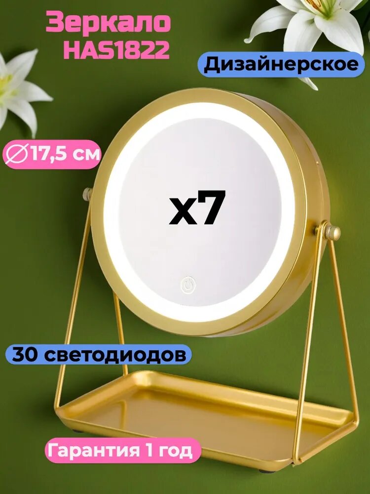 Зеркало косметическое c x7 увеличением и LED подсветкой - HAS1822 (цвет-матовое золото, LED подсветка 3 уровня, диммирование)