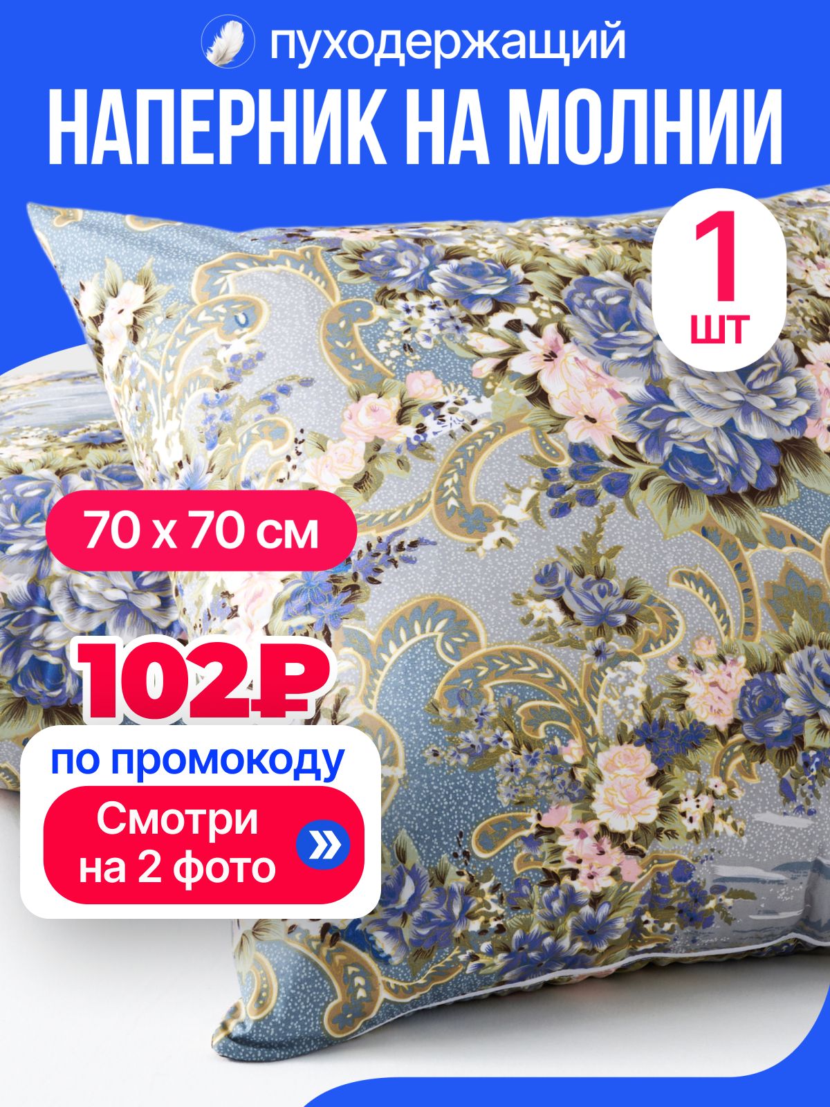 Наперник 70х70 на молнии, 1 шт