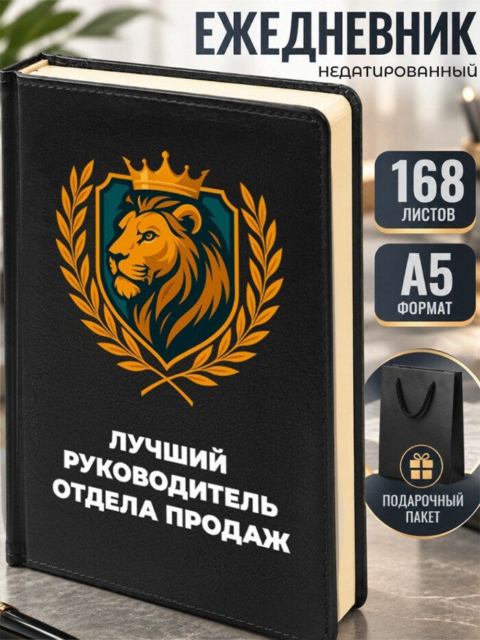 Ежедневник "Лучший руководитель отдела продаж"