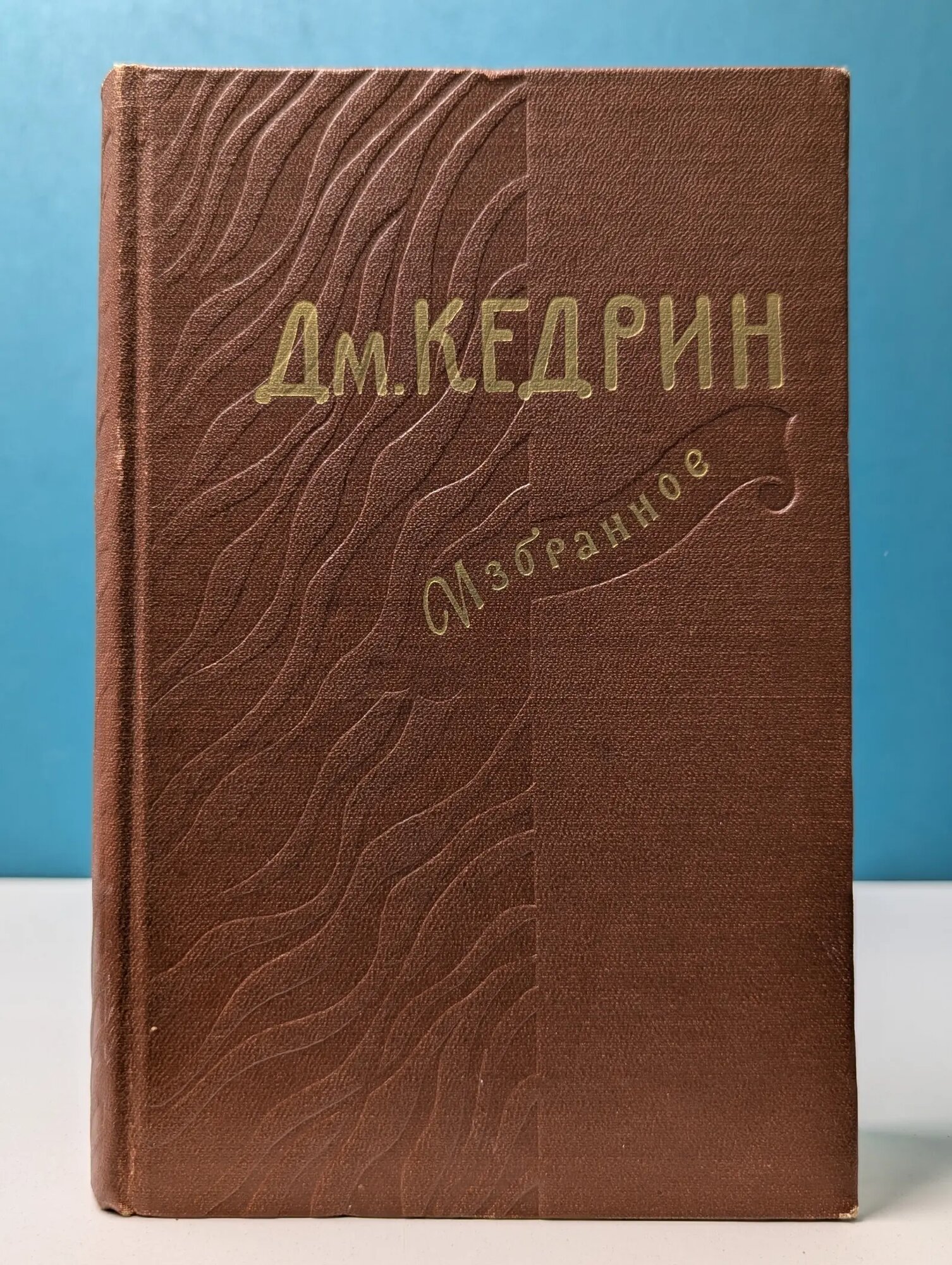 Дмитрий Кедрин. Избранное Кедрин Дмитрий Борисович 1957