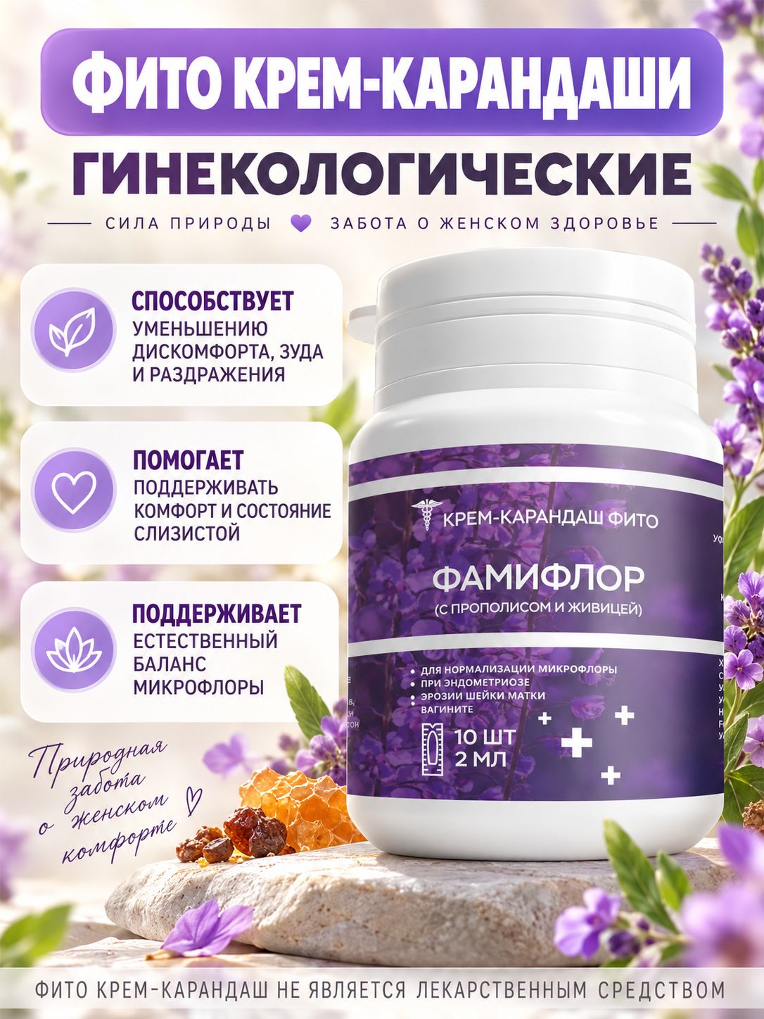 Фамифлор Фито крем-карандаш для женщин, для интимного ухода при сухости, зуде и дискомфорте, увлажнение и поддержка естественного баланса, 10 шт.