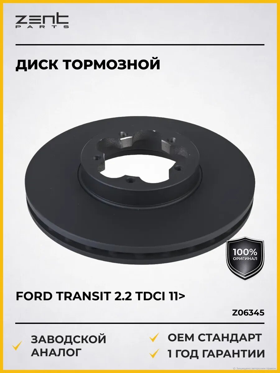 Тормозные диски Zentparts Z06345 Форд Транзит 2.2 TDCi 11 Ford Transit 2.2 TDCi 11