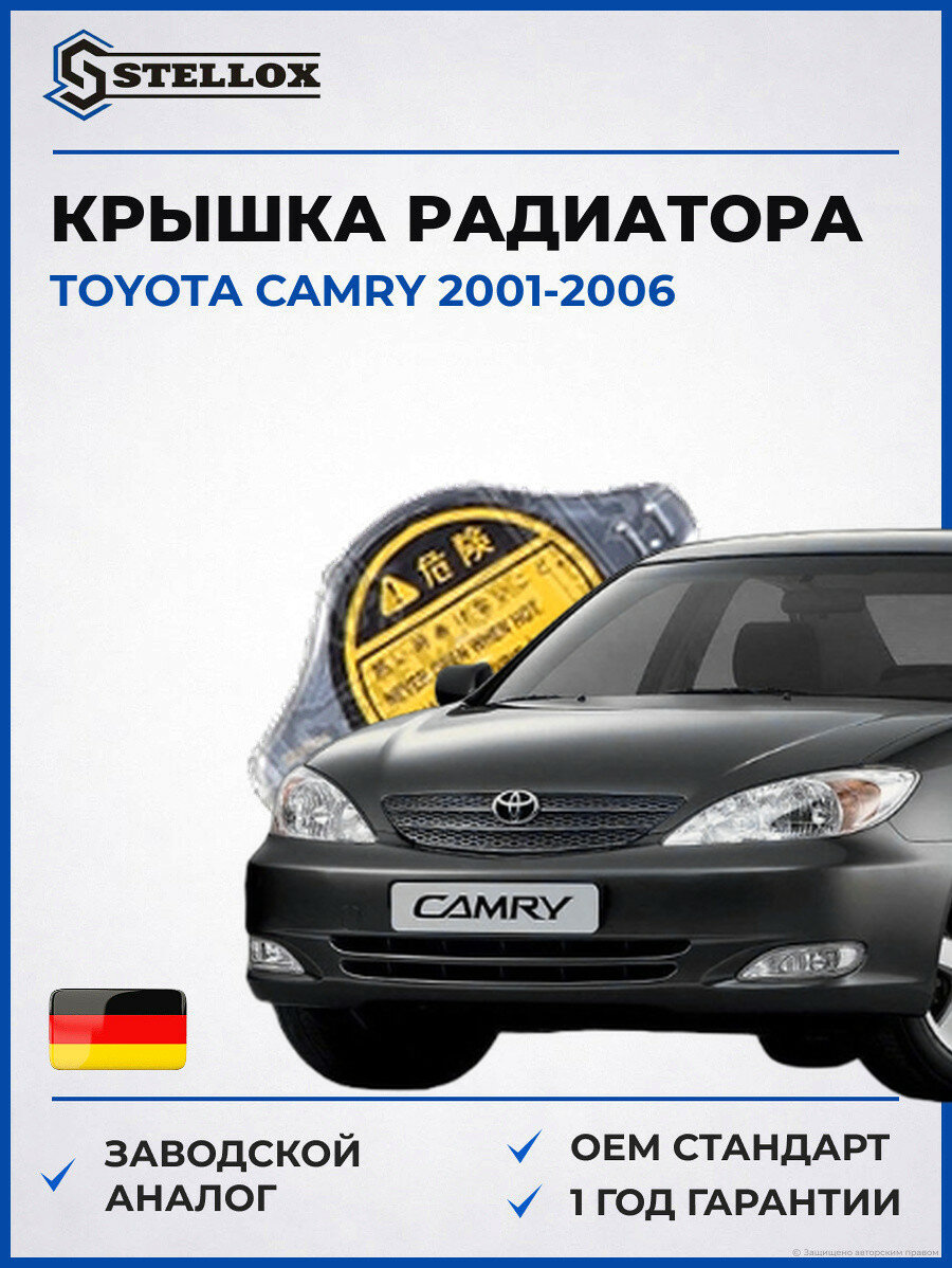 Крышка радиатора Stellox 7550970SX Тойота Камри Toyota Camry 2001-2006