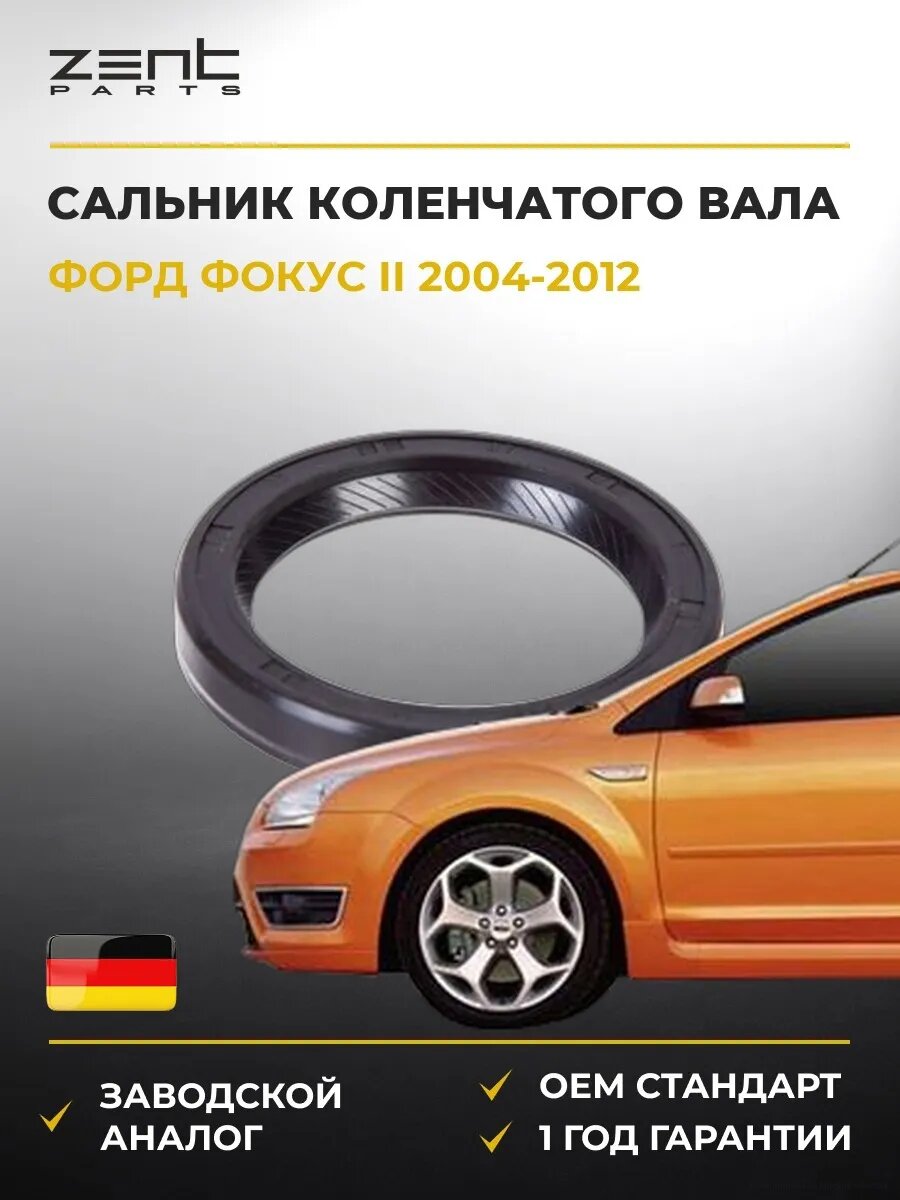 Сальник коленчатого вала передний Zentparts Z26838 Форд Фокус II Ford Focus II 2004-2012