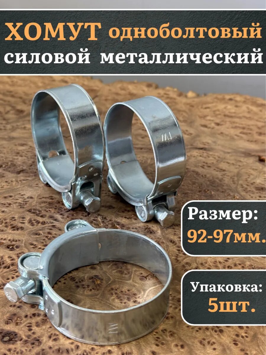 Хомут одноболтовый силовой металл 92-97 мм, 5 шт.