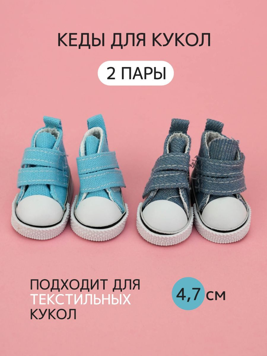 Обувь кеды для кукол и игрушек 4,7 см - 2 пары
