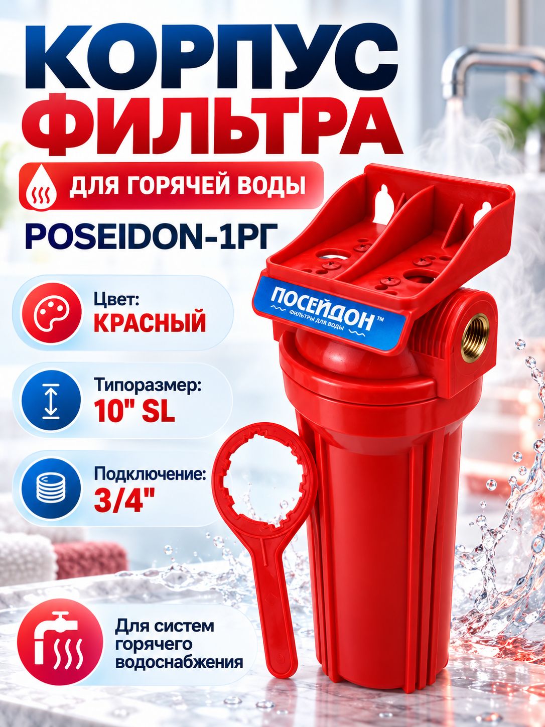 Корпус фильтра для горячей. воды, цвет красный 10" SL Poseidon-1РГ 3/4"