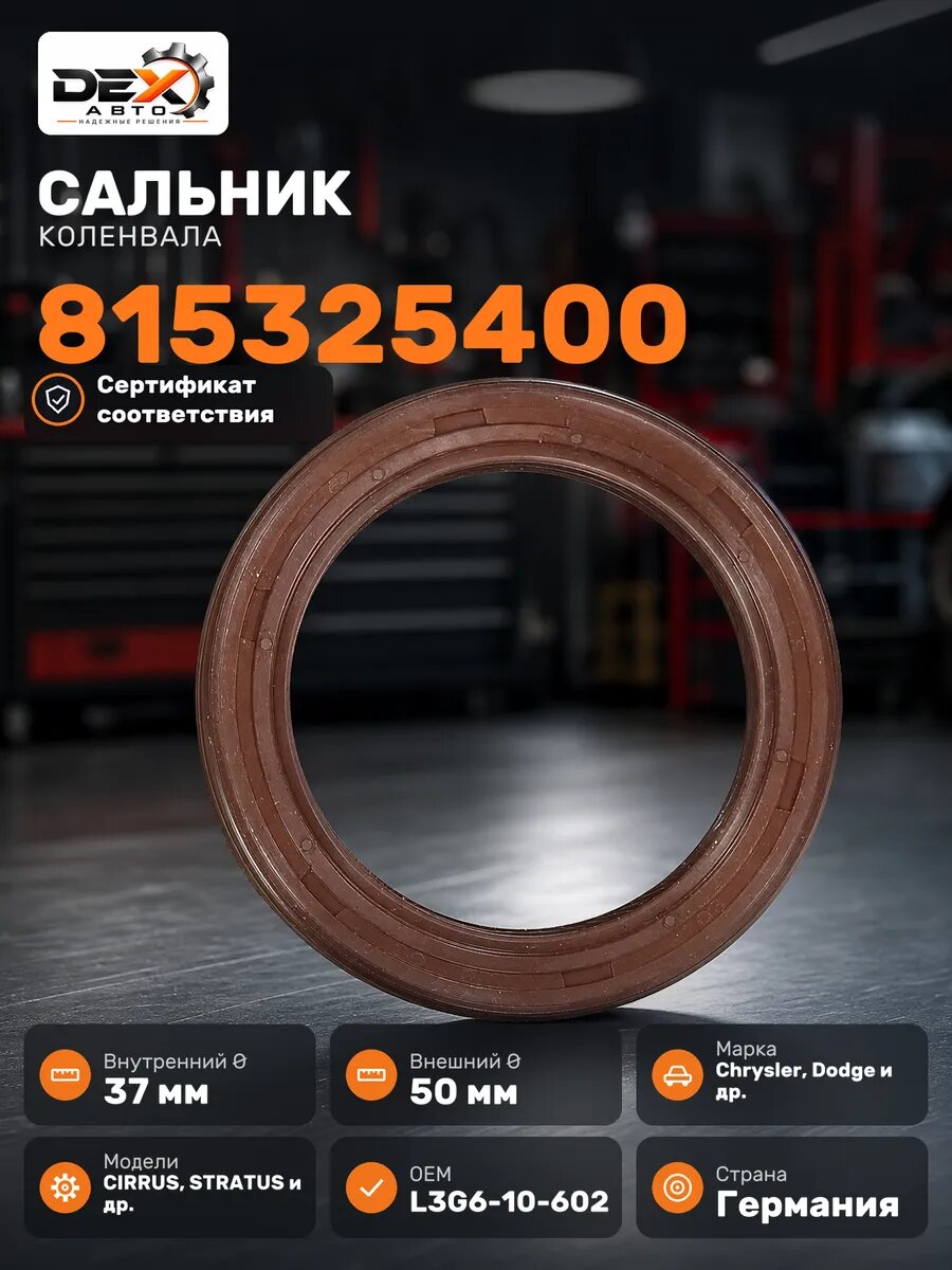 Сальник коленчатого вала 815325400 Chrysler CIRRUS