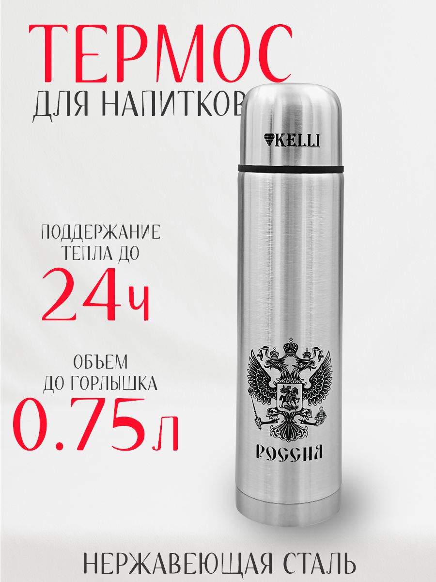KELLI Термос 0.75 л, холод 24 ч, тепло 24 ч, вакуумный, крышка-чашка, серебристый