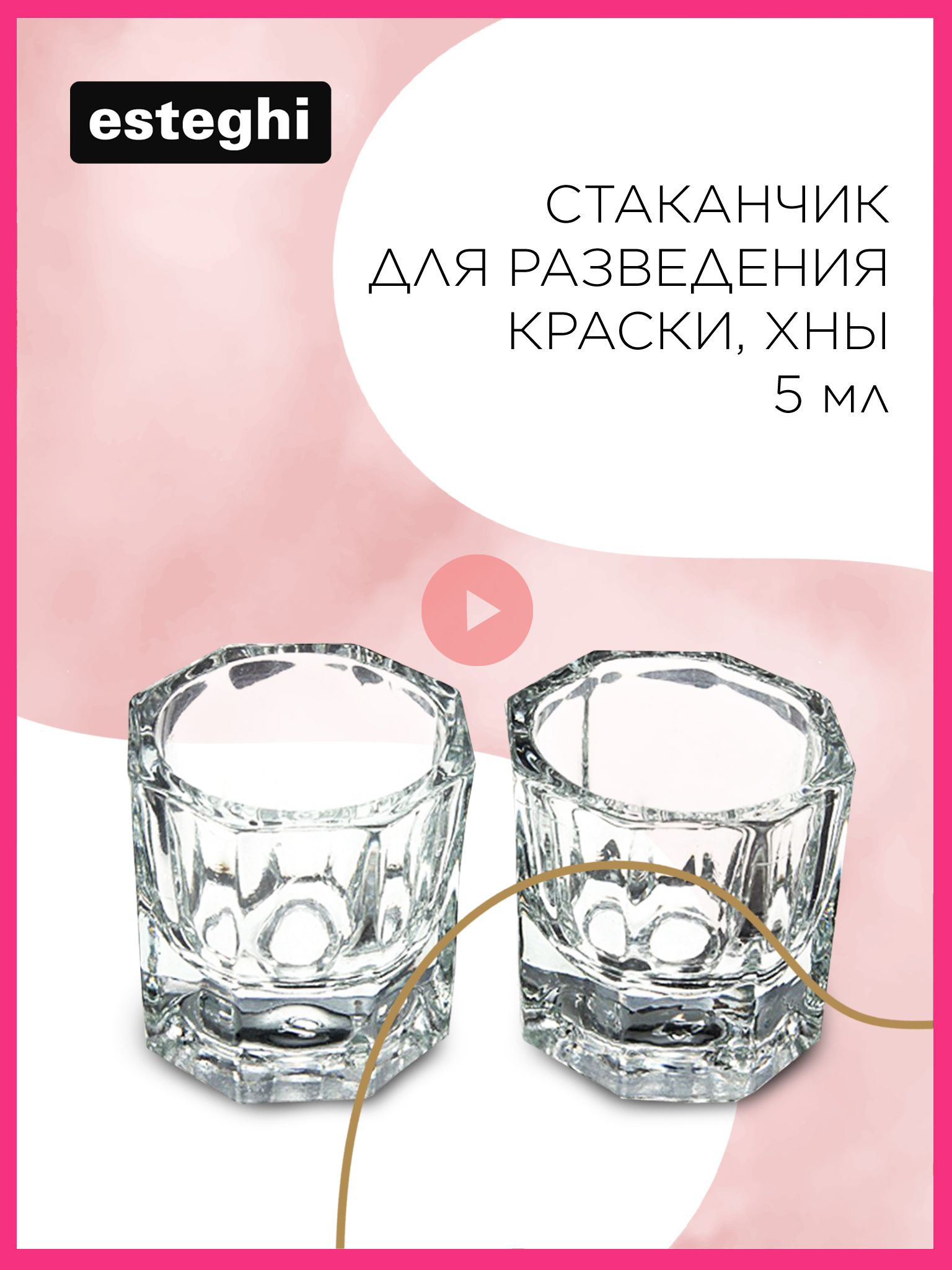 Стаканчик для разведения краски и хны 5 мл. (2 шт)