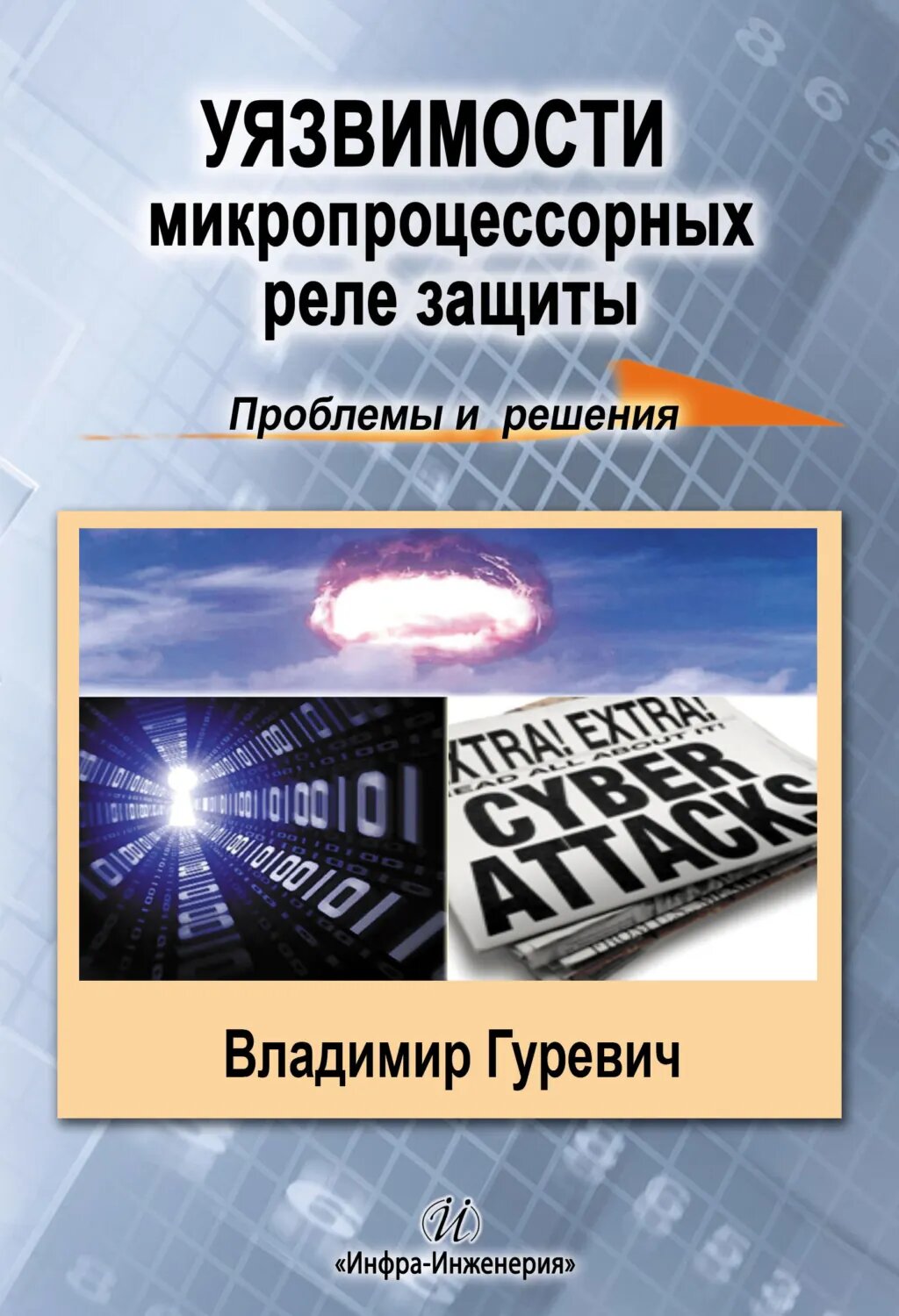 Уязвимости микропроцессорных реле защиты: проблемы и решения [Цифровая книга]