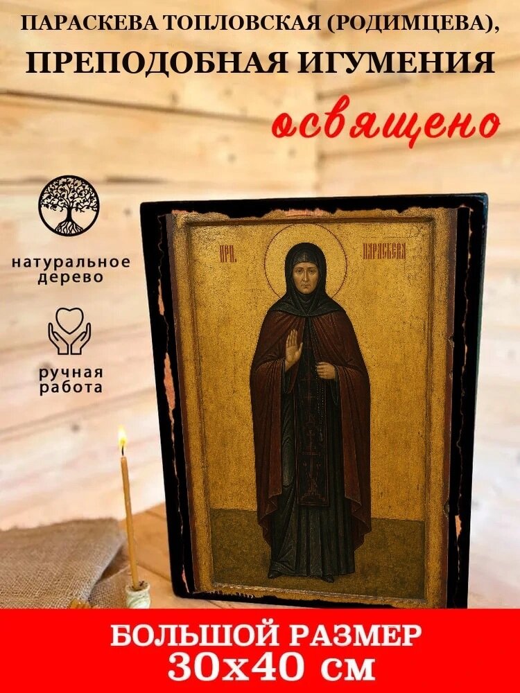 Икона Параскева Топловская, на дереве, 30×40 см, освящённая, ручная работа