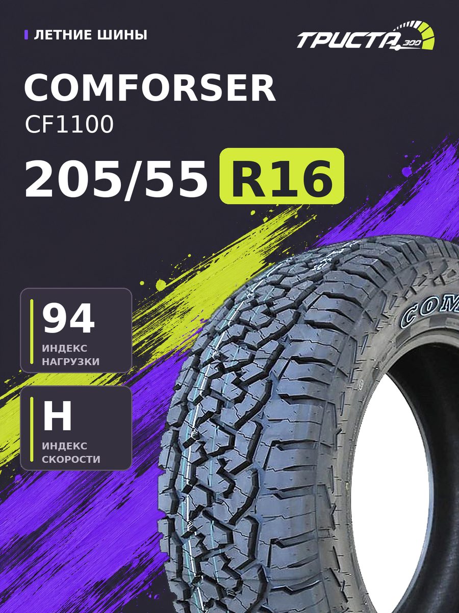 Шина Comforser CF1100 205/55R16 94H летняя