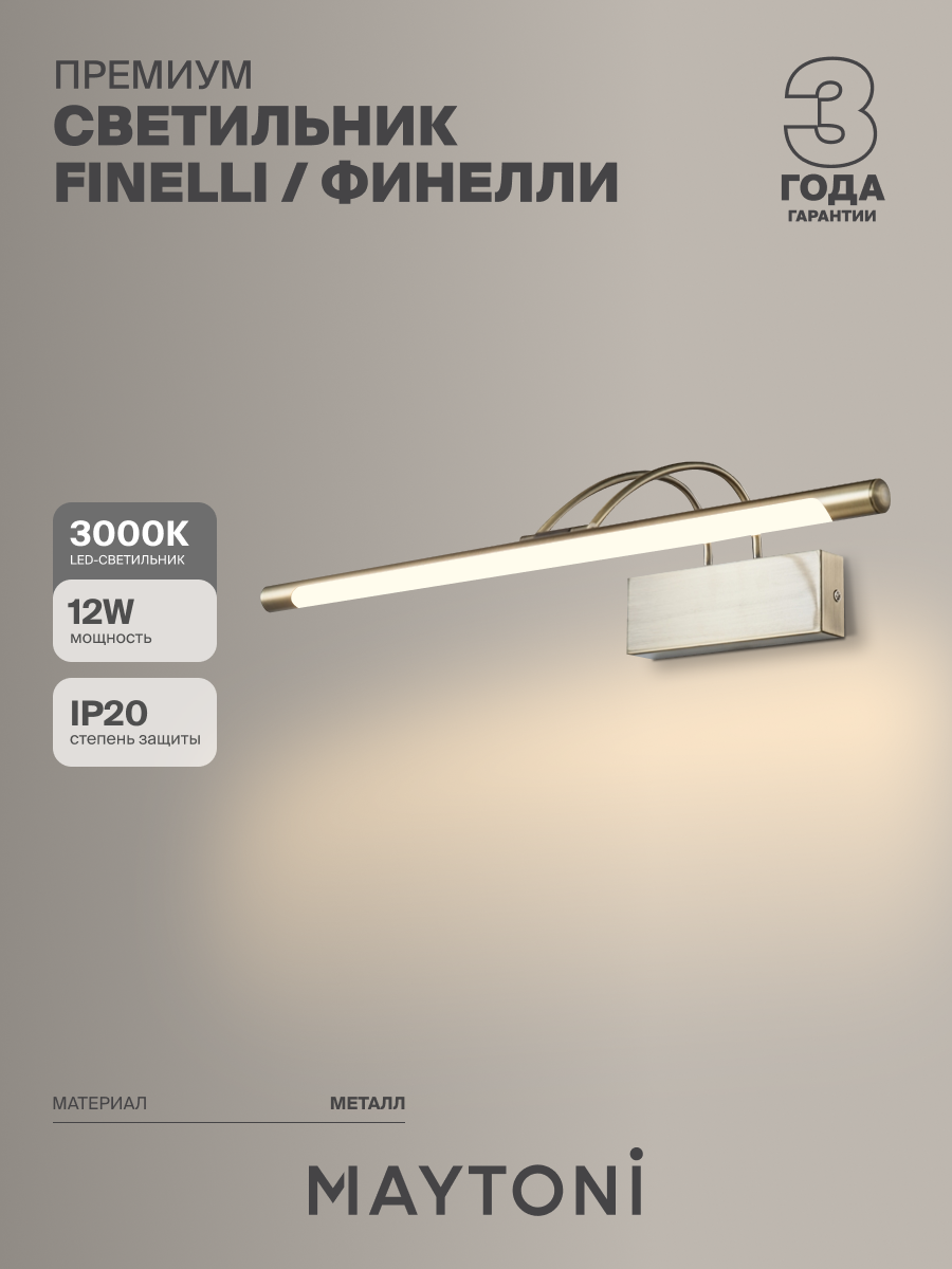 Подсветка Maytoni Finelli MIR004WL-L12BZ, LED, поворотный шарнир, IP20, черный/бронзовый
