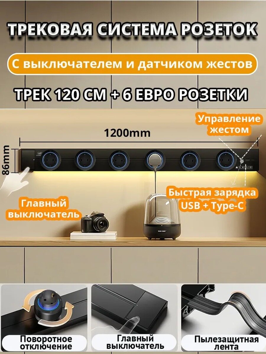 Трековая система розеток 120 см с 6 евророзетками, USB, подсветкой и выключателем, черная