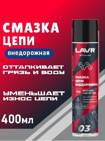 LAVR мото Смазка цепи "Внедорожная" 400мл
