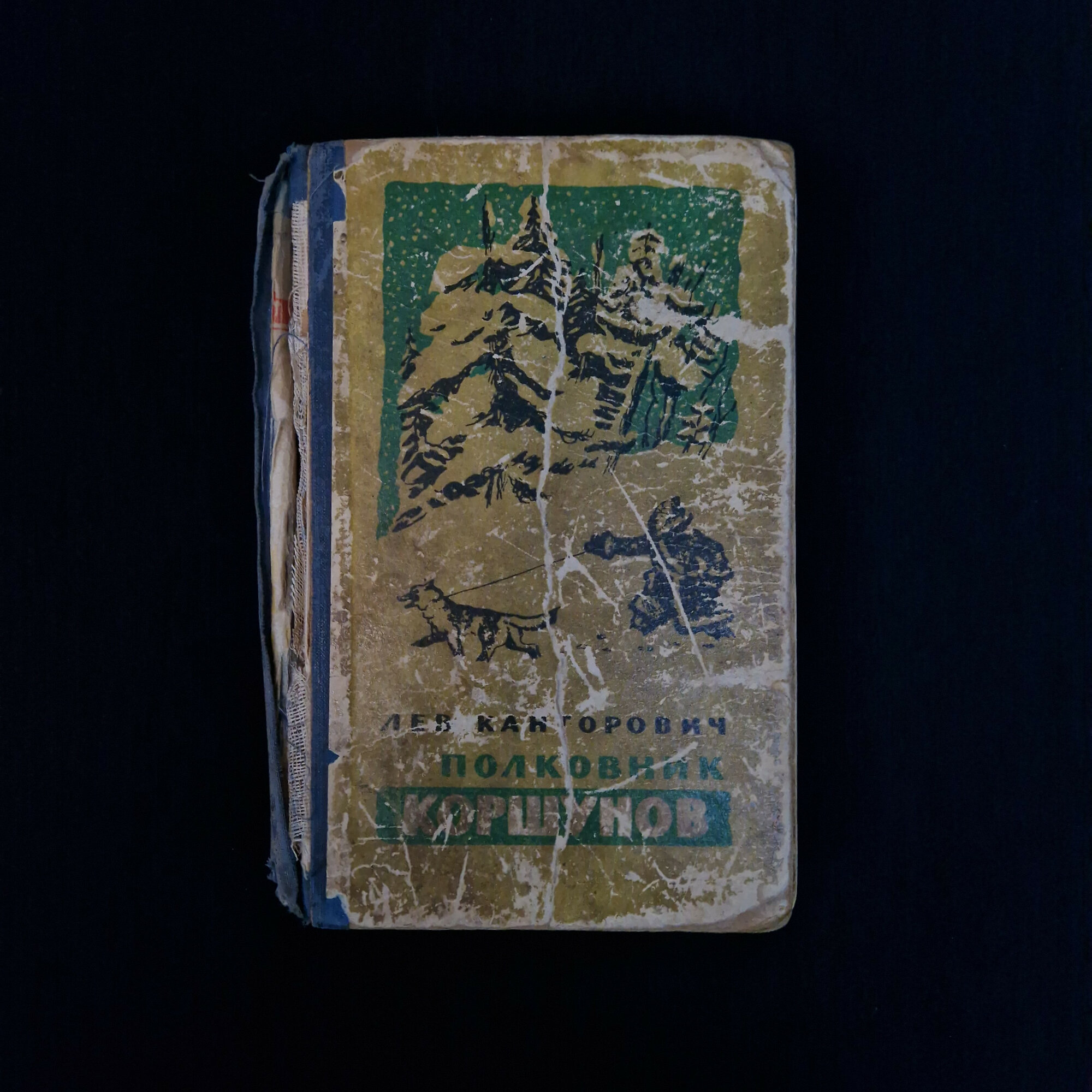Лев Кантoрович. Полковник Коршунов. Книга СССР, повести рассказы очерки, классика