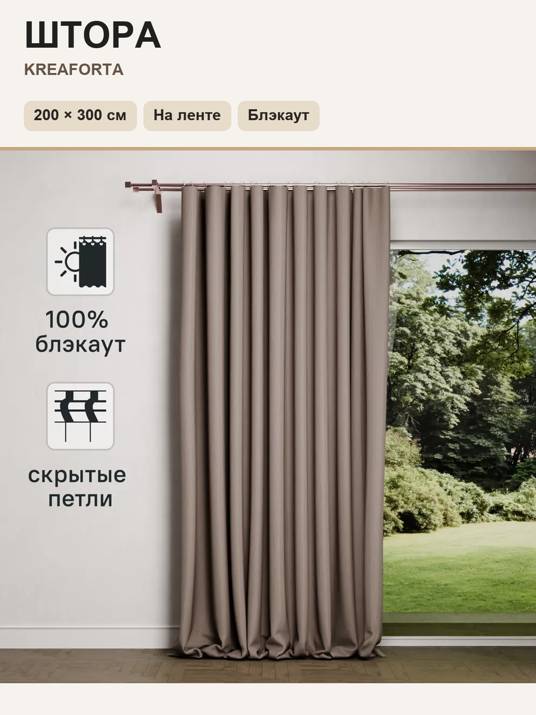 Штора на ленте со скрытыми петлями блэкаут KREAFORTA Plaga 200x300 см цвет серо-коричневый