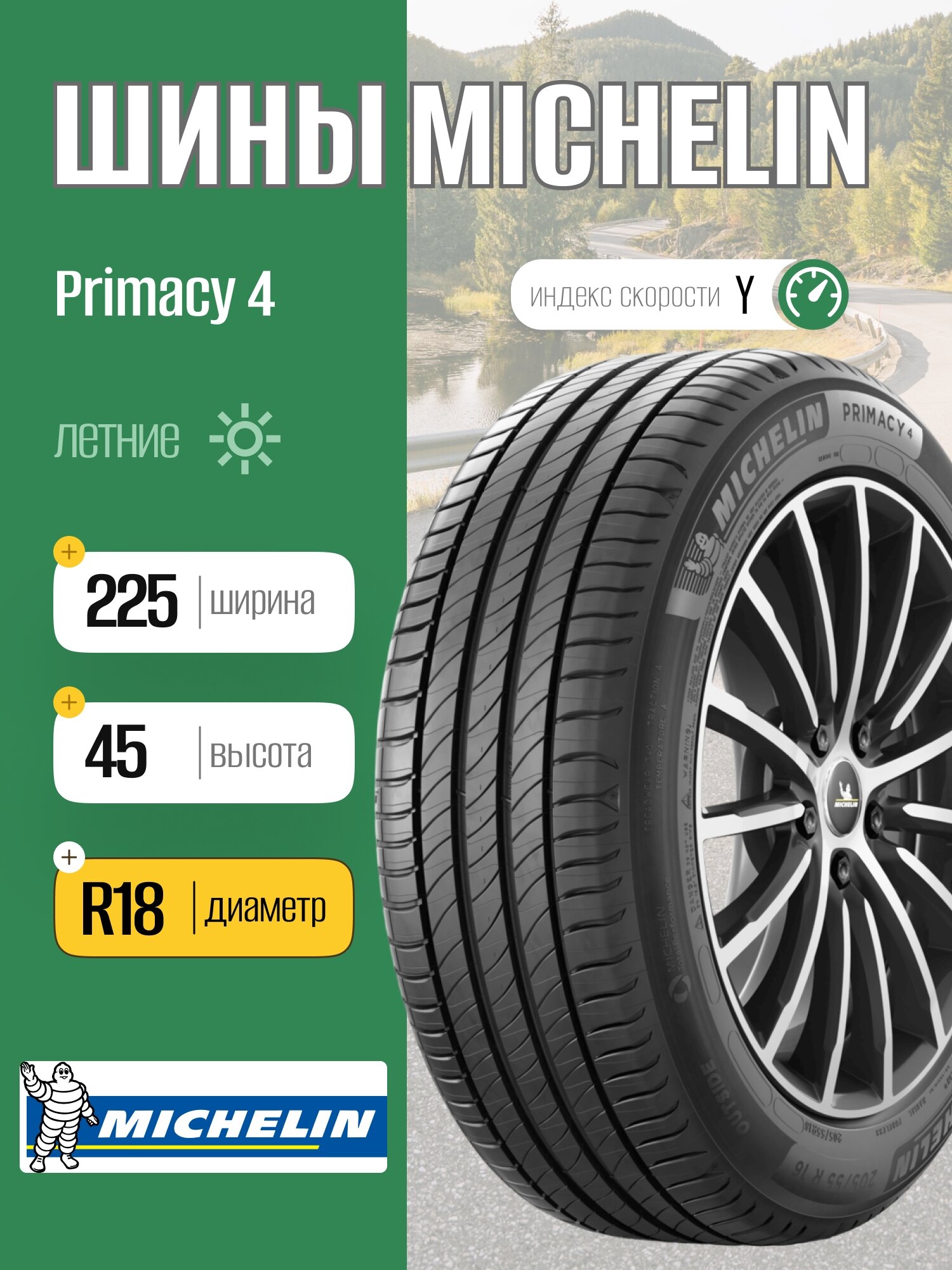 Летние шины Michelin Primacy 4 225/45 R18 95Y, для легковых автомобилей