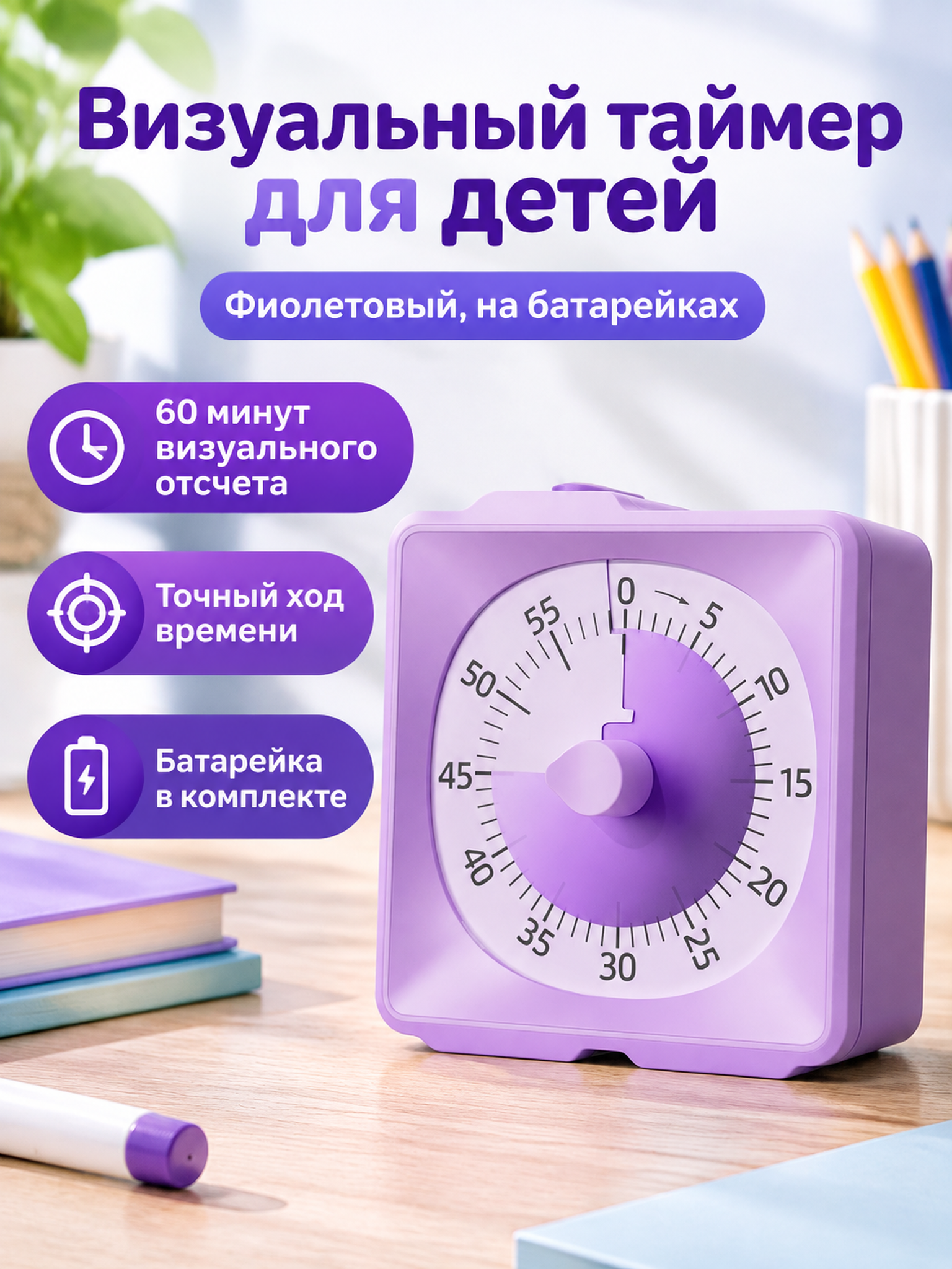 Таймер визуальный на 60 минут фиолетовый, на батарейках