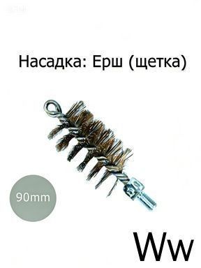 Ерш металлический для труб 90мм чистки дымохода, котла и канализации. Универсальная насадка ёрш на сантехнический трос, спираль прочистки к