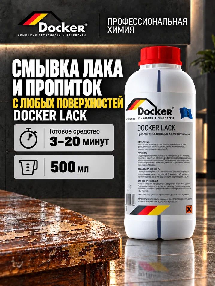 Смывка лака с дерева и мебели Docker Lack, 500 мл