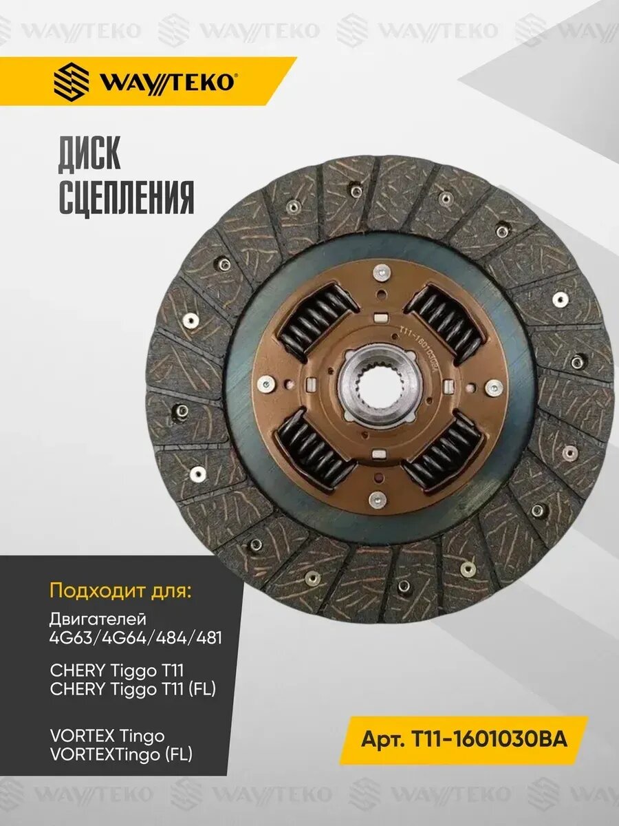 Диск сцепления CHERY Tiggo T11 (1.6-2.4L), Tiggo T11 (FL)