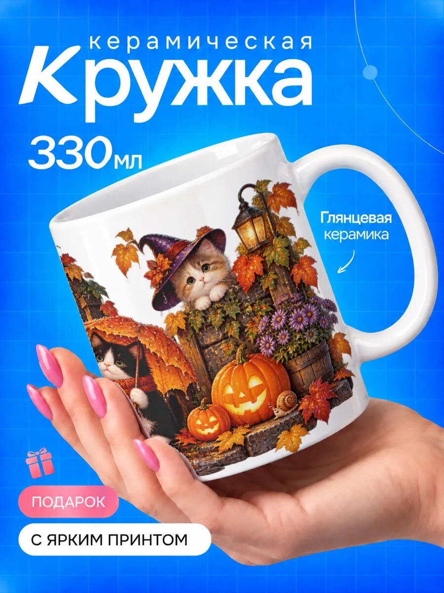 Кружка керамическая TOP CUP, Тыквенный сад под дождём, белая, 330 мл