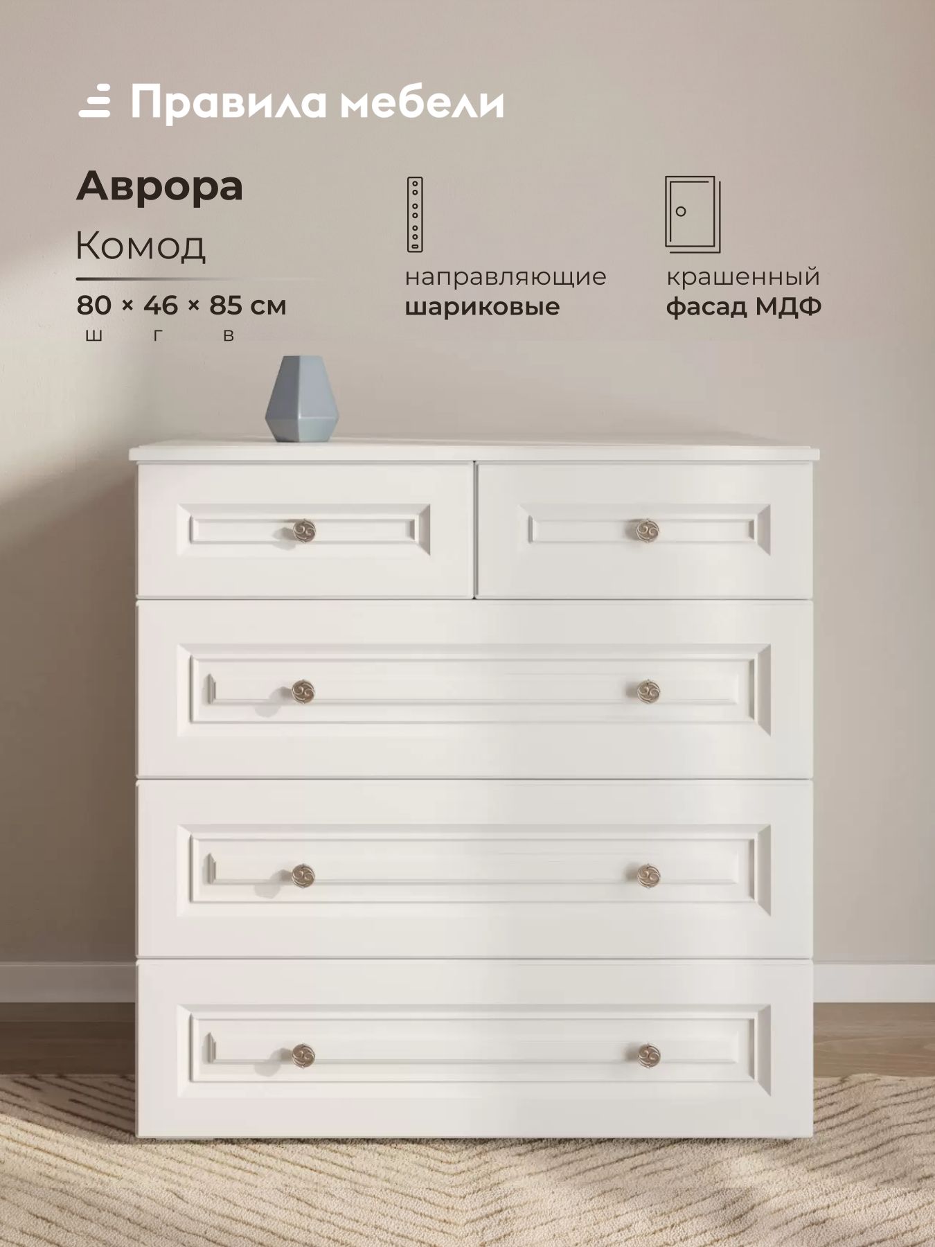 Комод для одежды и хранения вещей Аврора с ящиками, 80.4х45.7х85 см, Белый античный