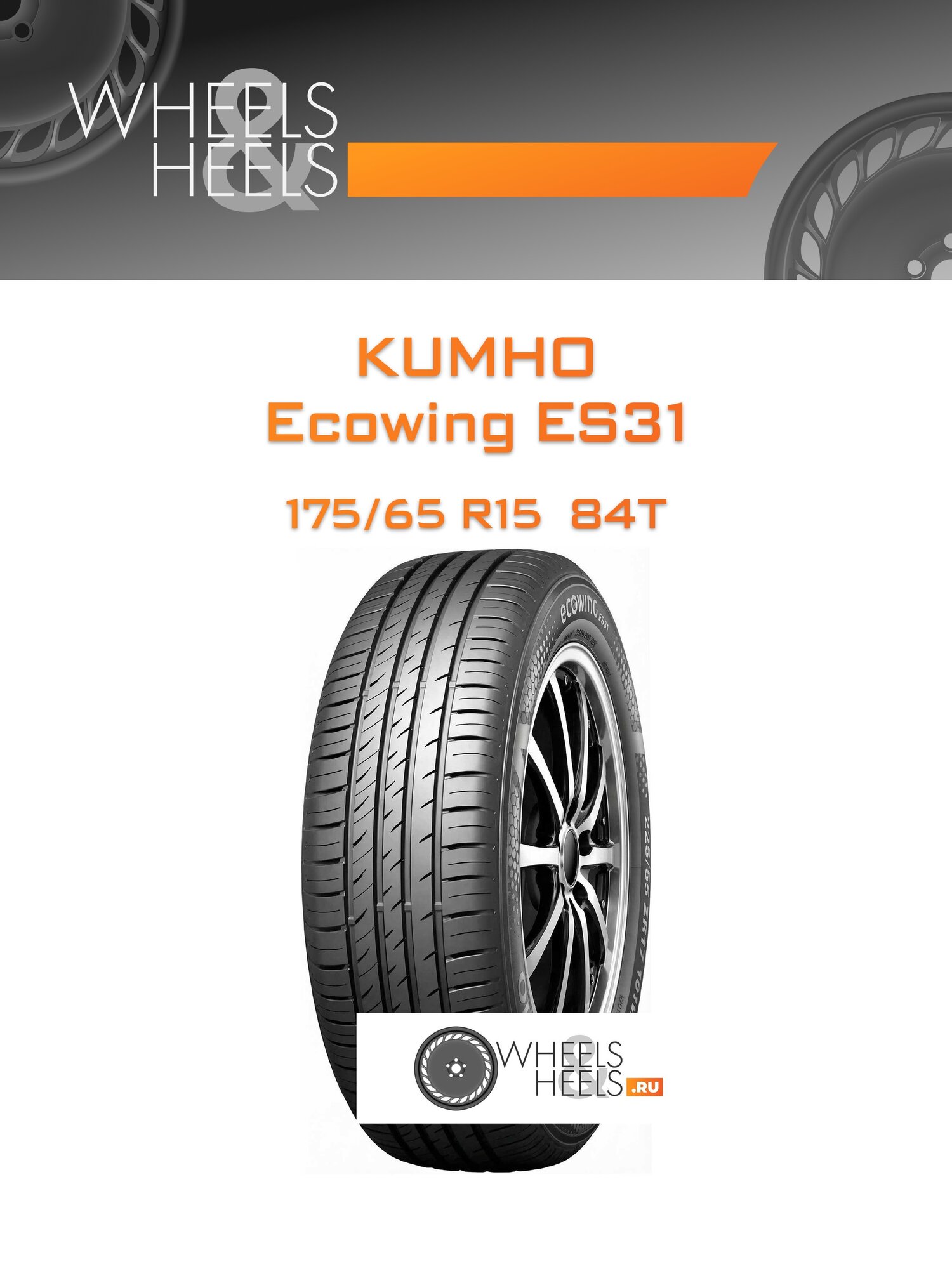 Шина автомобильная Kumho Ecowing ES31 175/65 R15 84T SUMMER, летняя, универсальная