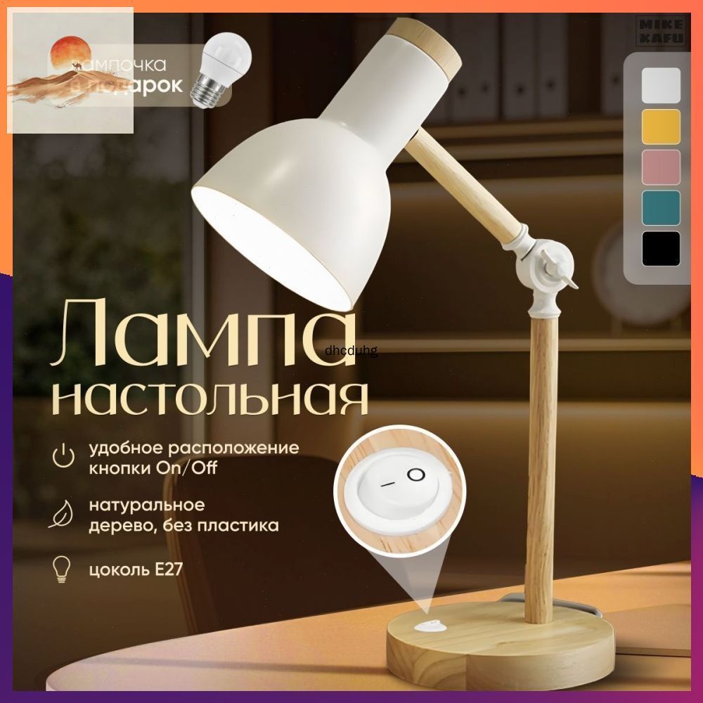 Лампа настольная из натурального дерева, цвет белый, лампа для школьника