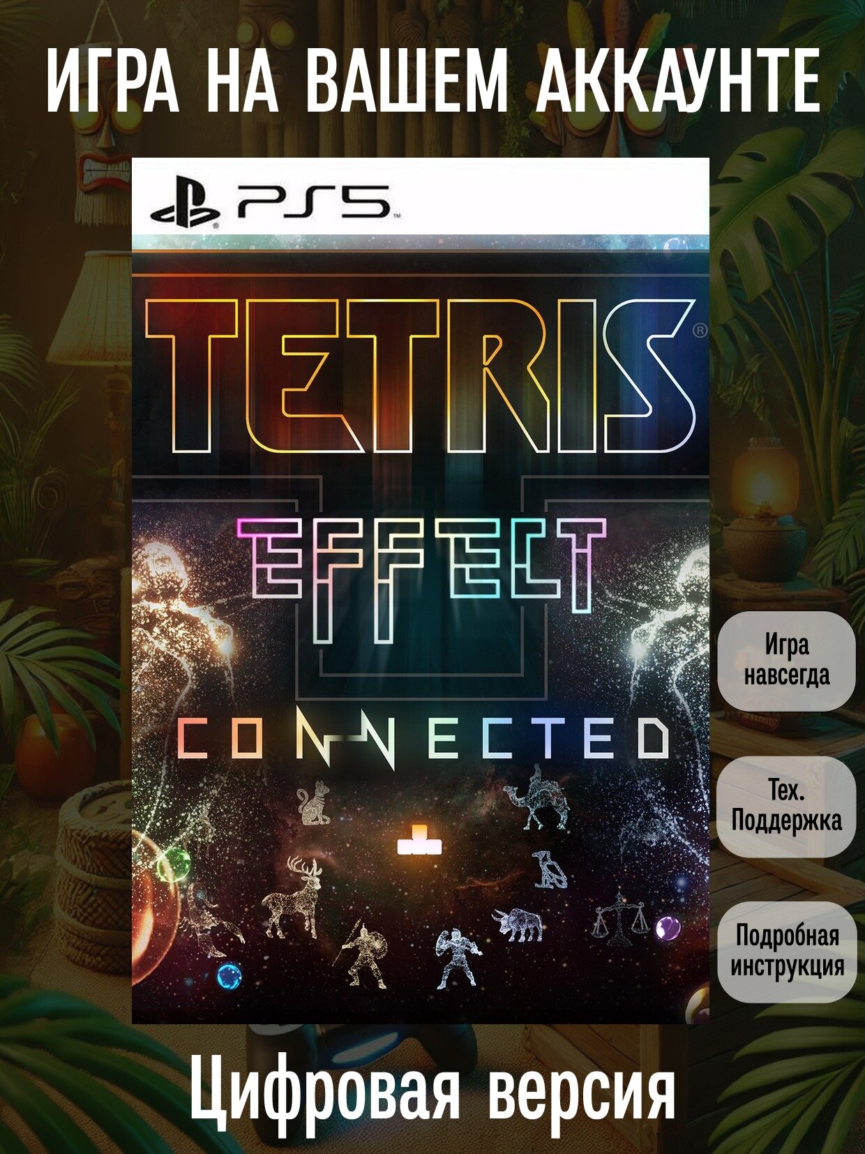 Tetris Effect: Connected | PS5 | Головоломки | Цифровая версия