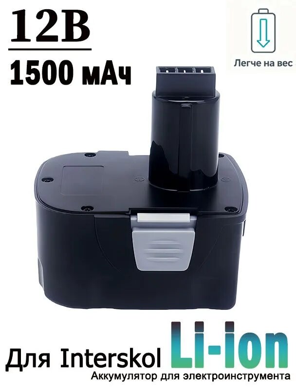 Аккумулятор для Интерскол Li-ion 12V 1,5 Ач ДА-12ЭР 29.02.03.00.00