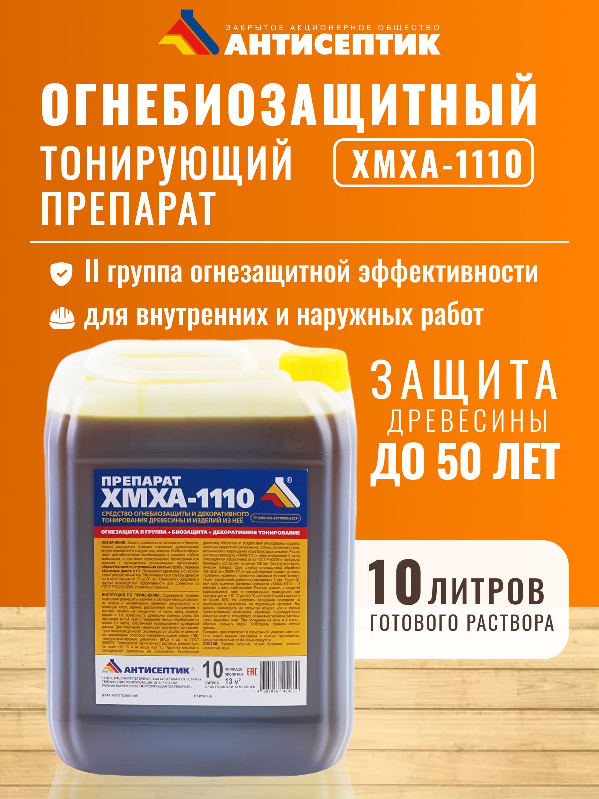 Тонирующая огнебиозащита "ХМХА-1110" 10 литров