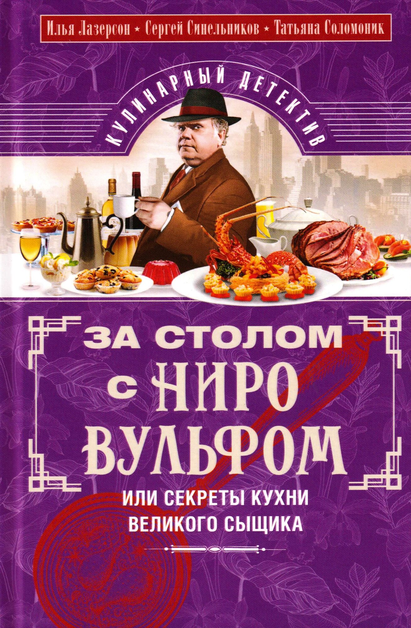 За столом с Ниро Вульфом, или Секреты кухни великого сыщика. Кулинарный детектив
