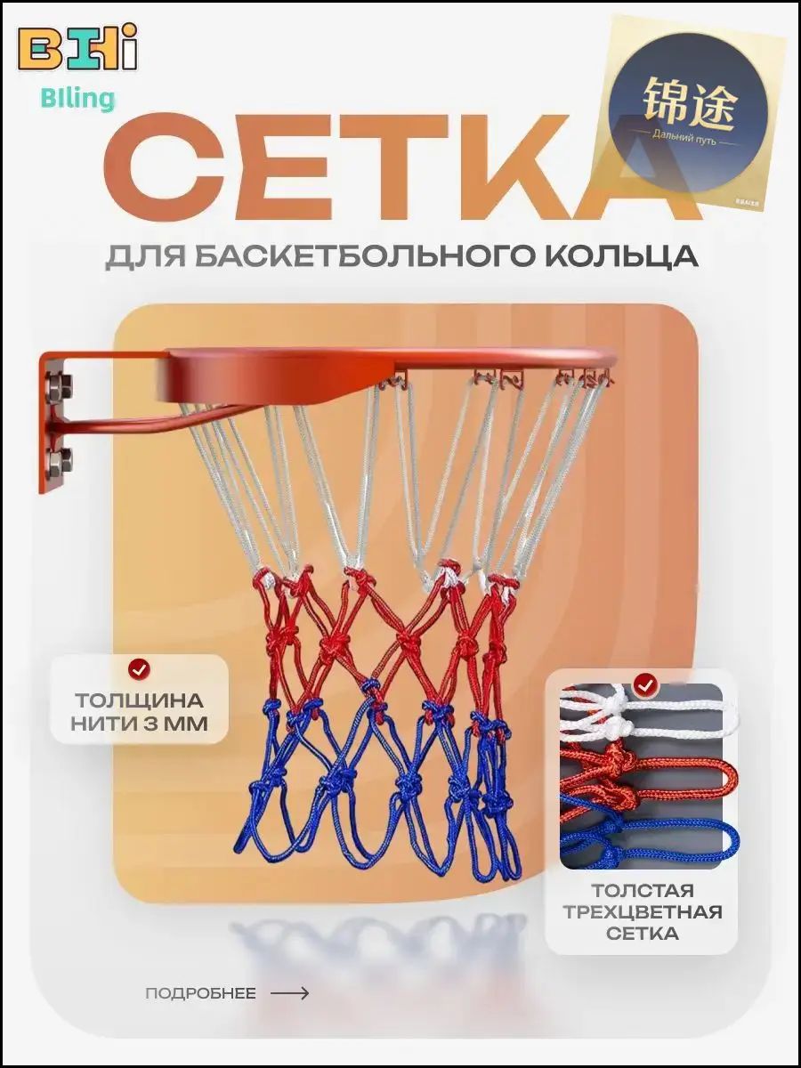 Сетка баскетбольная