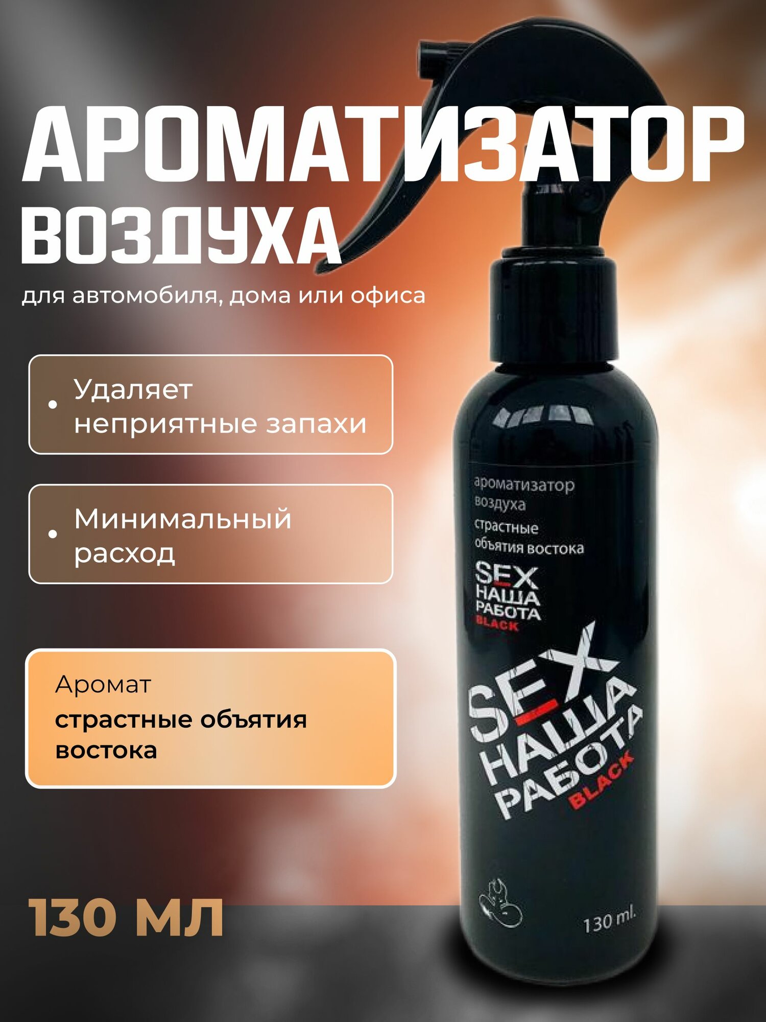 BLACK FOX Ароматизатор автомобильный, Страстные объятия востока, 130 мл
