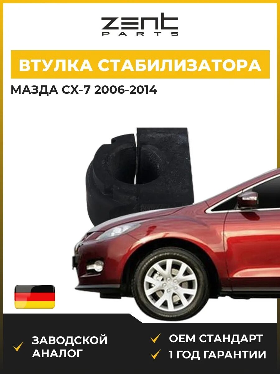 Втулка стабилизатора переднего Zentparts Z02628 Мазда Сх-7 Mazda Cx-7 ER 2006-2014