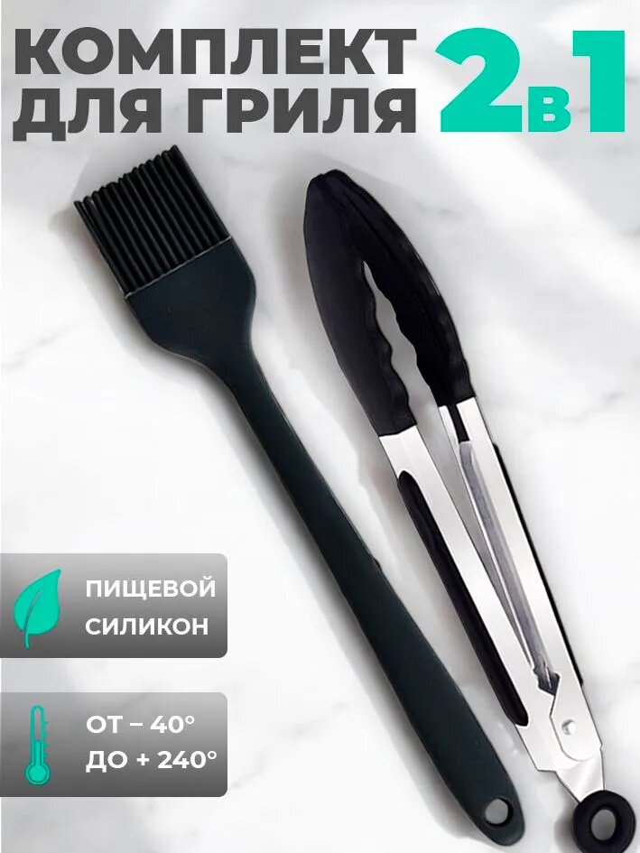 Кухонные щипцы и кисточка силиконовая для кухни. Набор для гриля и стейков