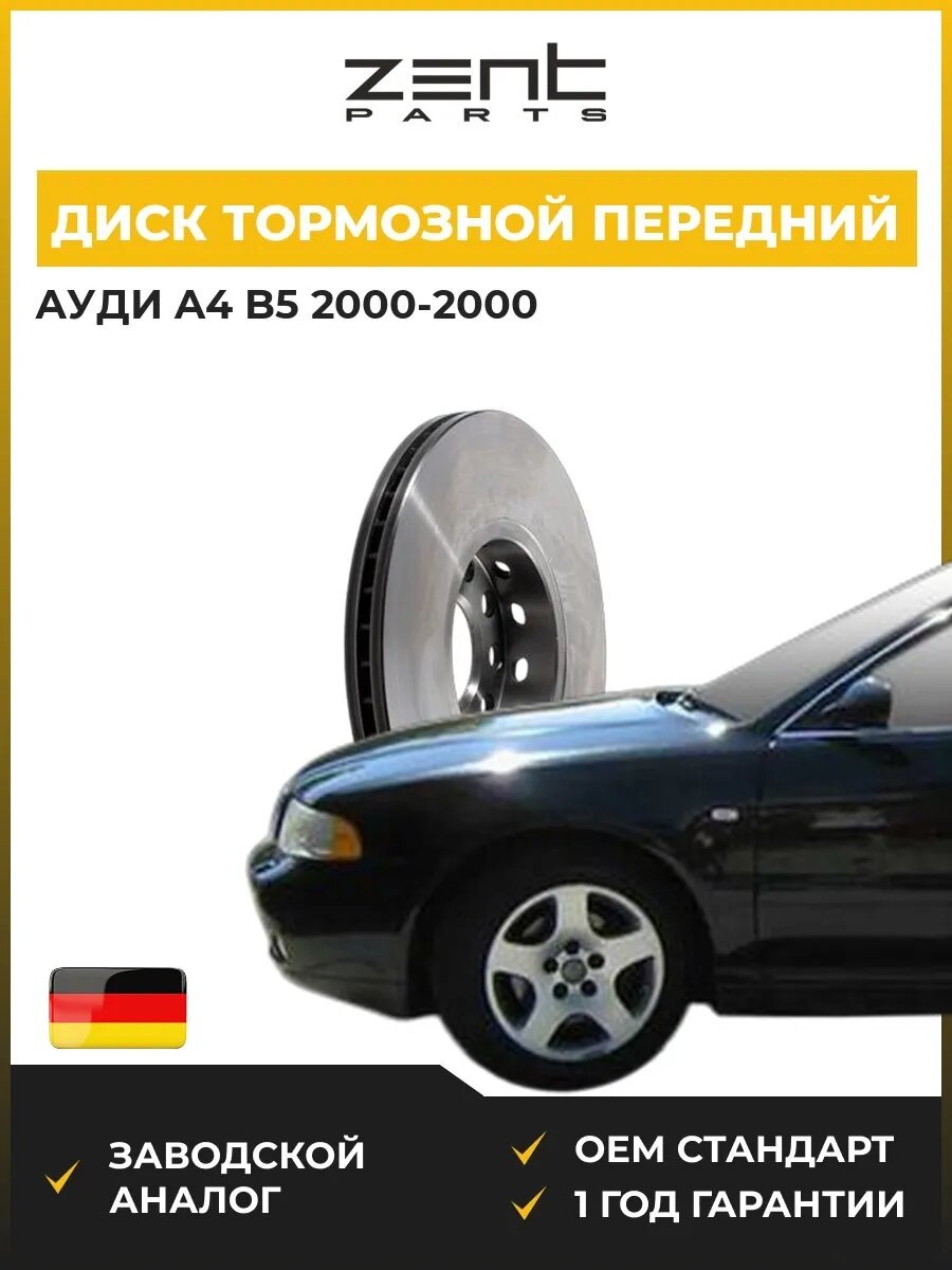 Диск тормозной передний Zentparts Z05987 Ауди A4 B5 Audi A4 B5 2000-2000