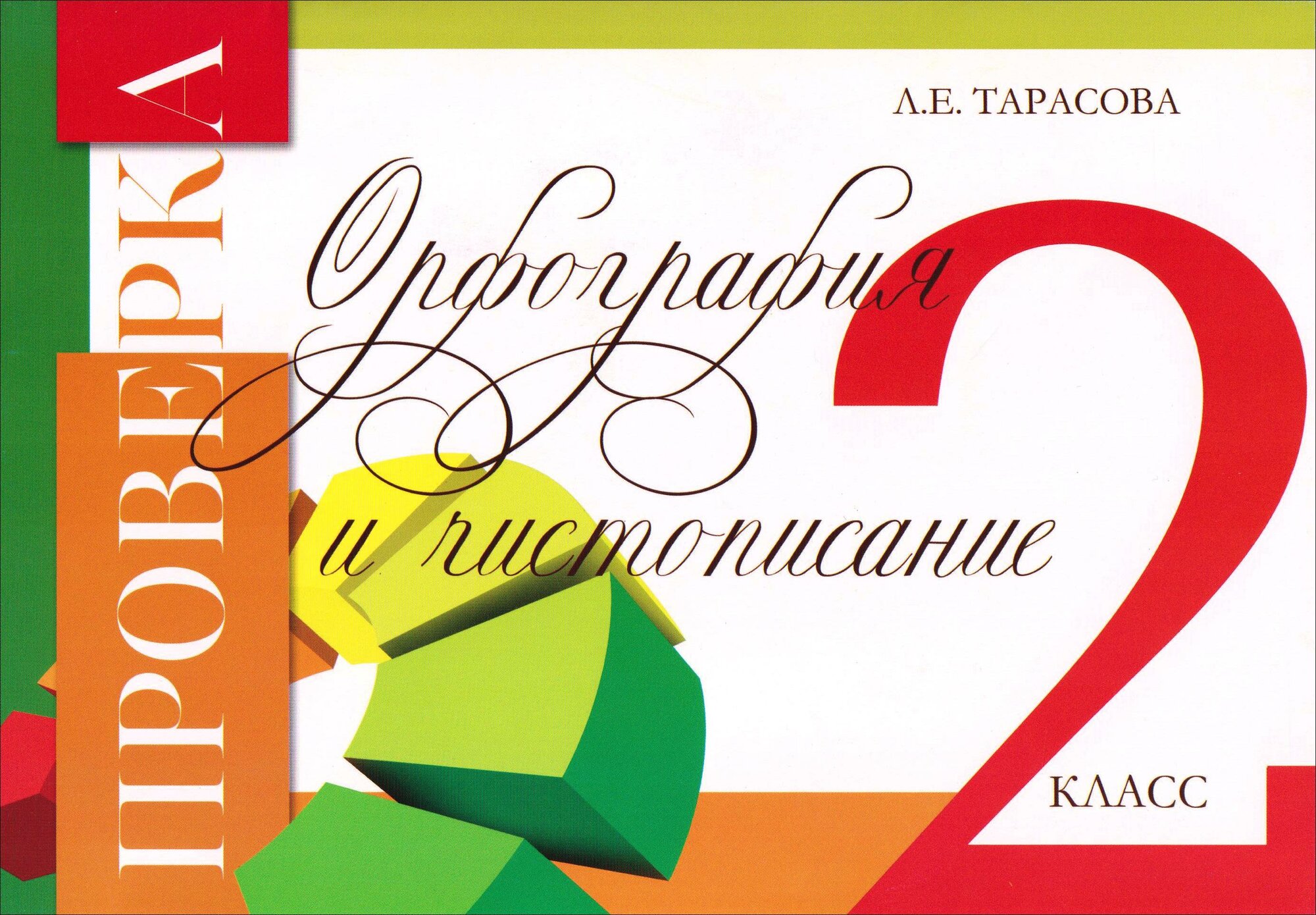 Проверка. Орфография и чистописание. 2 класс